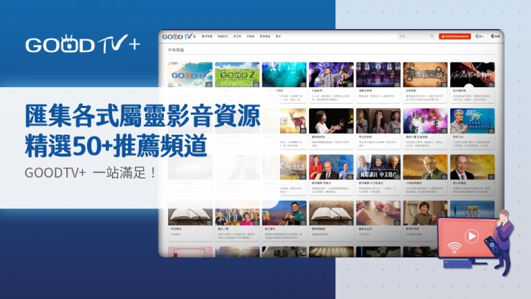 GOODTV+ 隆重登場！華人基督教界，第一個 AI 屬靈影音平台！ - 好消息講台 - 非傳不可．GOOD TV