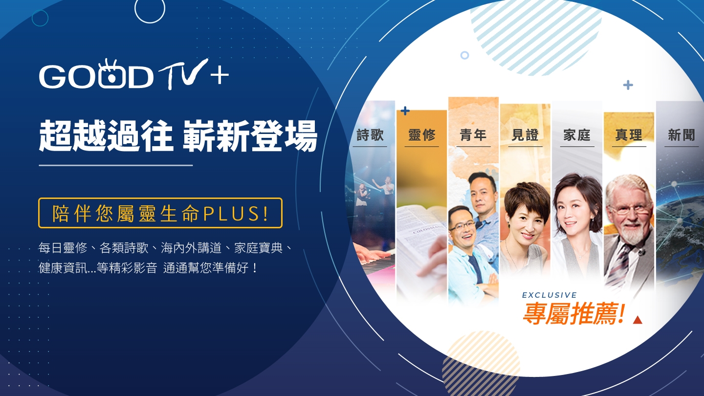 GOODTV+ 隆重登場！華人基督教界，第一個 AI 屬靈影音平台！ - 好消息講台 - 非傳不可．GOOD TV