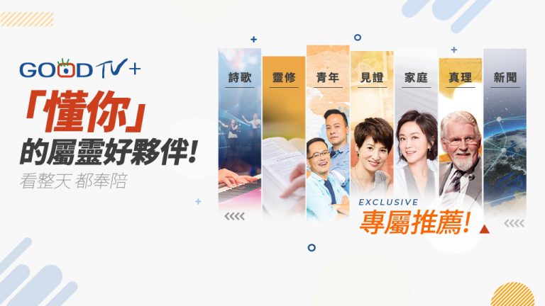 GOODTV+ 隆重登場！華人基督教界，第一個 AI 屬靈影音平台！ - 好消息講台 - 非傳不可．GOOD TV