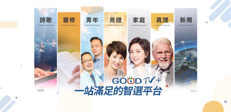 GOODTV+ 全新 App 上架了！立即更新，嶄新體驗 Plus！ - 好消息講台 - 非傳不可．GOOD TV