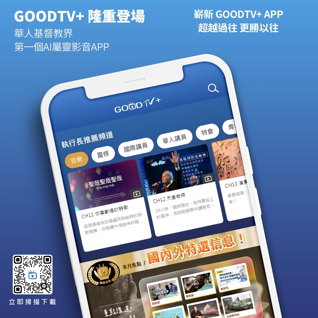GOODTV+ 全新 App 上架了！立即更新，嶄新體驗 Plus！ - 好消息講台 - 非傳不可．GOOD TV