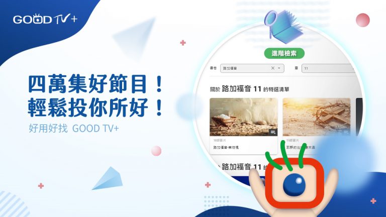 GOODTV+ 隆重登場！華人基督教界，第一個 AI 屬靈影音平台！ - 好消息講台 - 非傳不可．GOOD TV